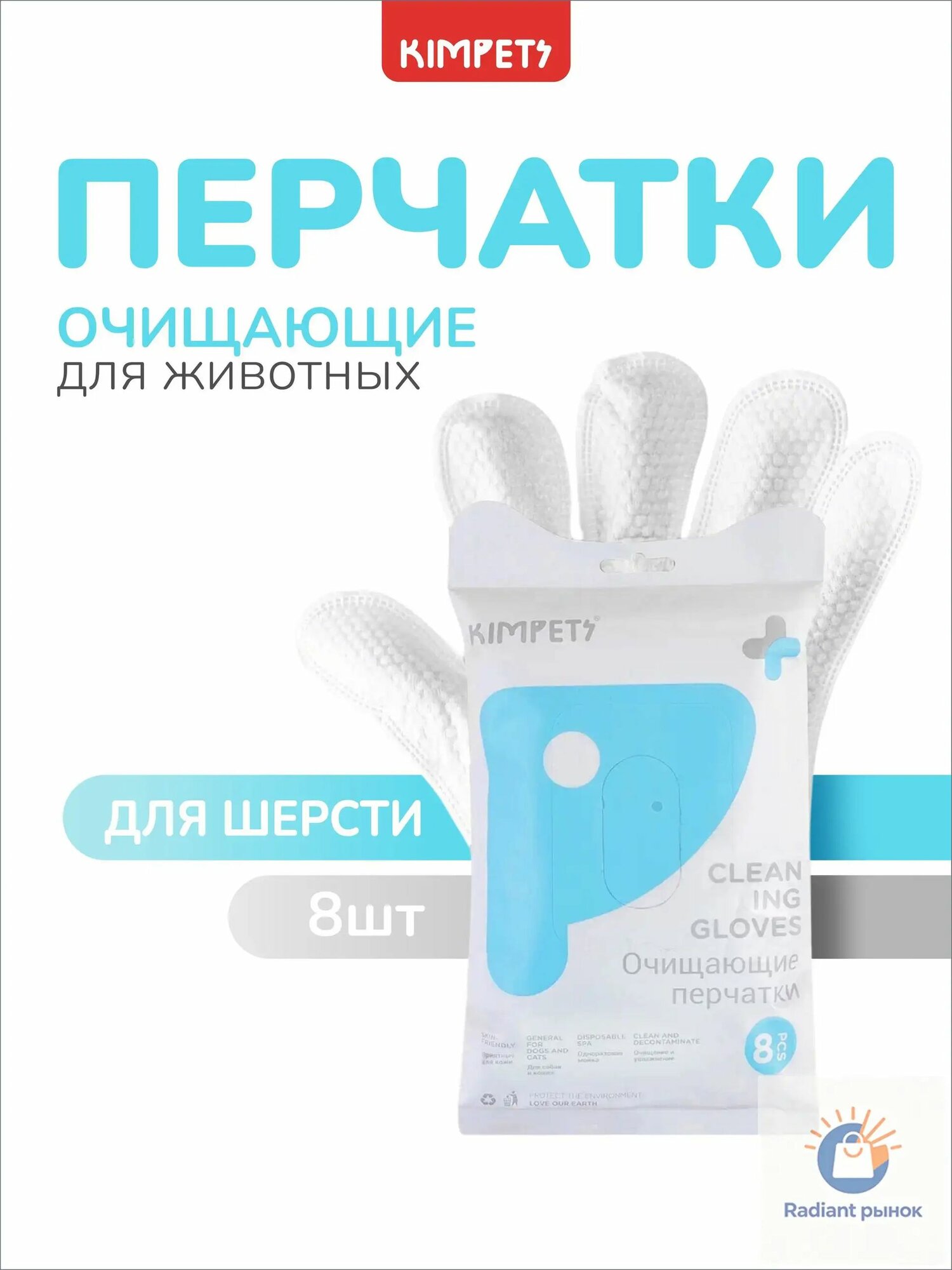 Влажные перчатки для собак и кошек 8шт