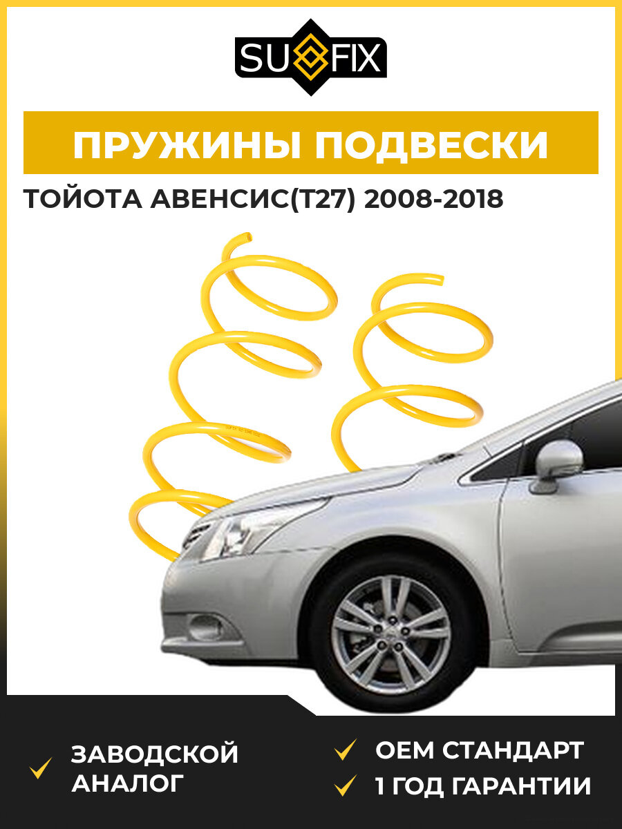 Пружины подвески передние SUFIX SZ1345 Тойота Авенсис Toyota Avensis T27 2008-2018