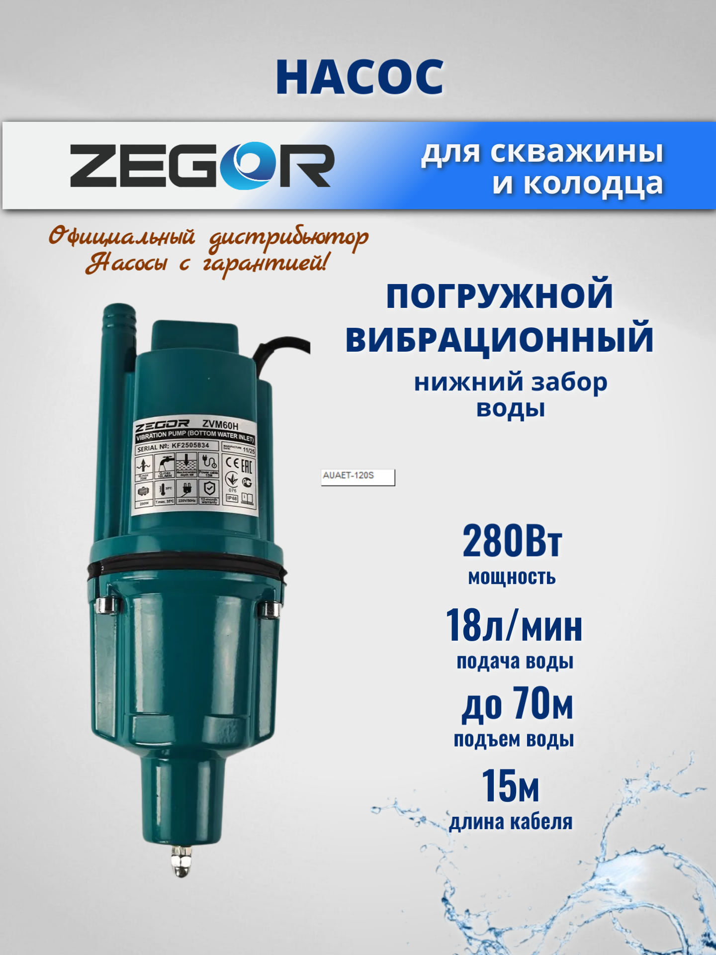 Насос вибрационный нижний забор воды, кабель 15м, ZVM60H-15 ZEGOR, 280Вт, 70м, 1,08м3/час, для колодца и скважины