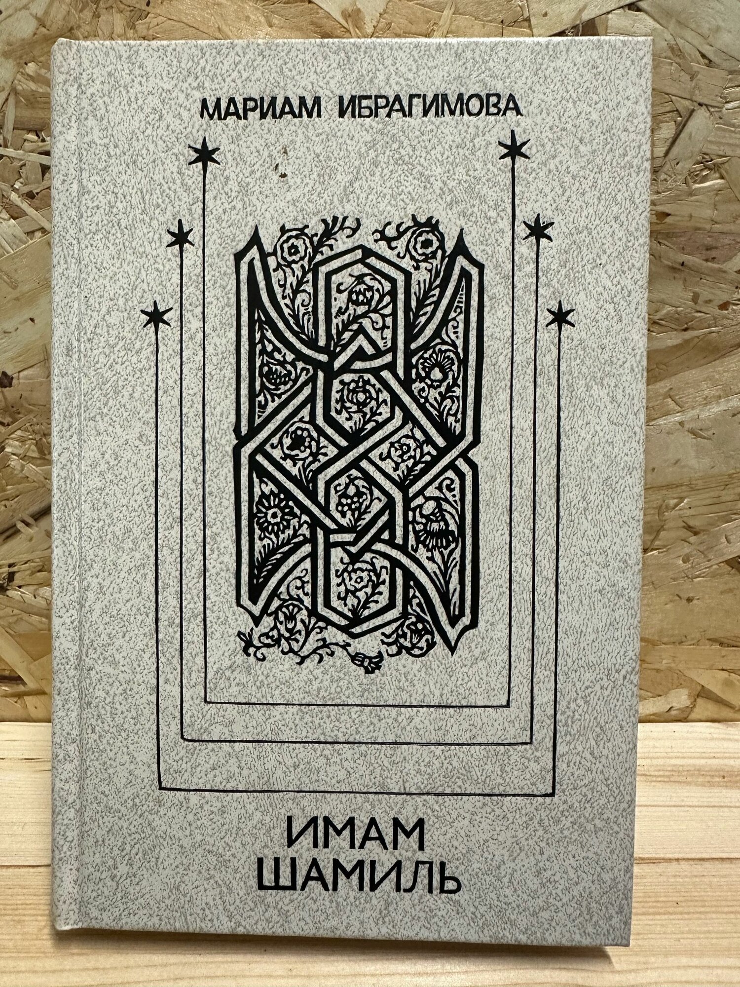 Имам Шамиль.