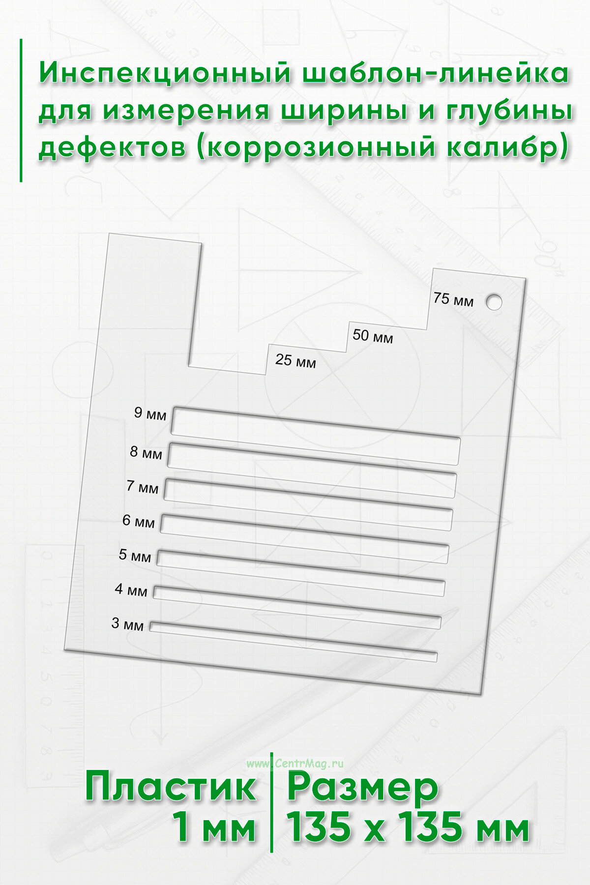 Инспекционный шаблон-линейка для измерения ширины и глубины дефектов (коррозионный калибр)