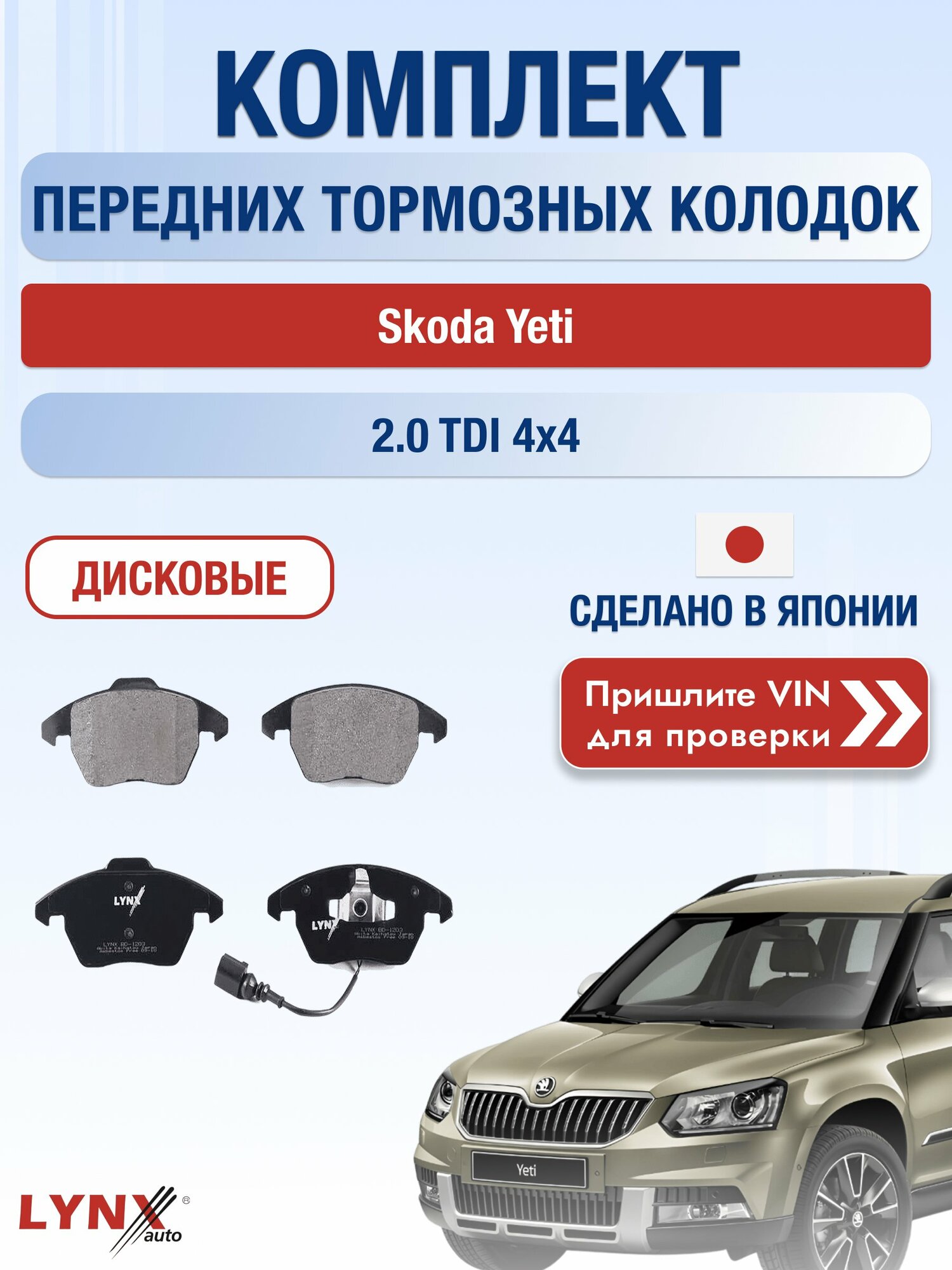 Комплект передних колодок на Skoda Yeti 2.0 TDI 4x4 (CFJA) / 2009-2018 / Шкода Йети ВD-1203