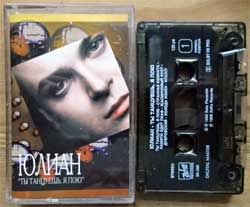 Аудиокассета юлиан "Ты танцуешь, я пою" (1996 Russian press, Dolby HX PRO, ЗК-268, mint/mint) (MC5742)