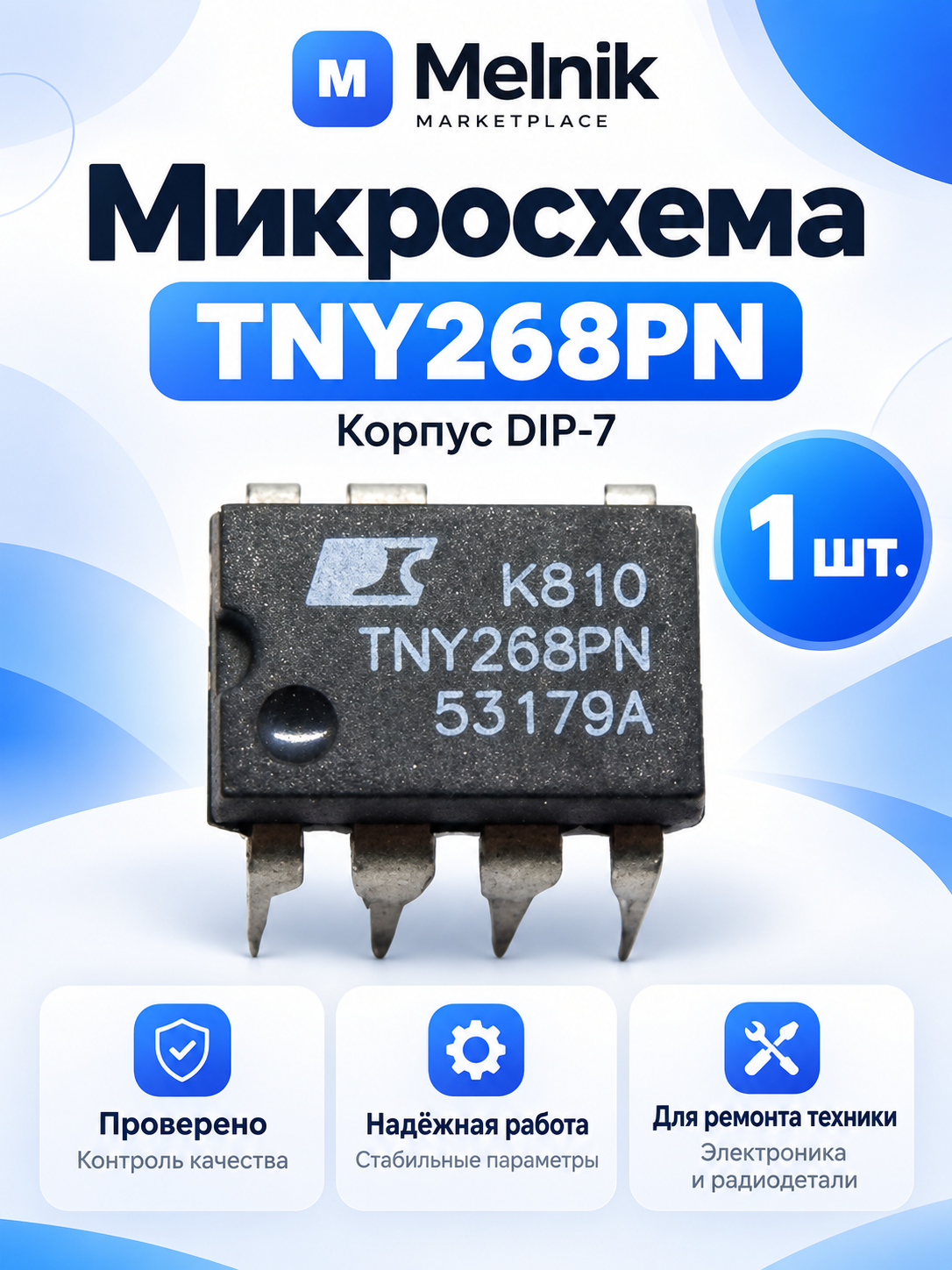 1шт. Микросхема TNY268PN DIP-7