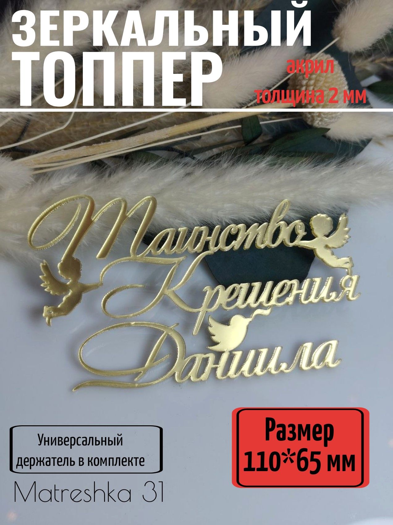 Топпер для торта цифра 1 "Таинство крещения Даниила", 1 шт, 1 уп.
