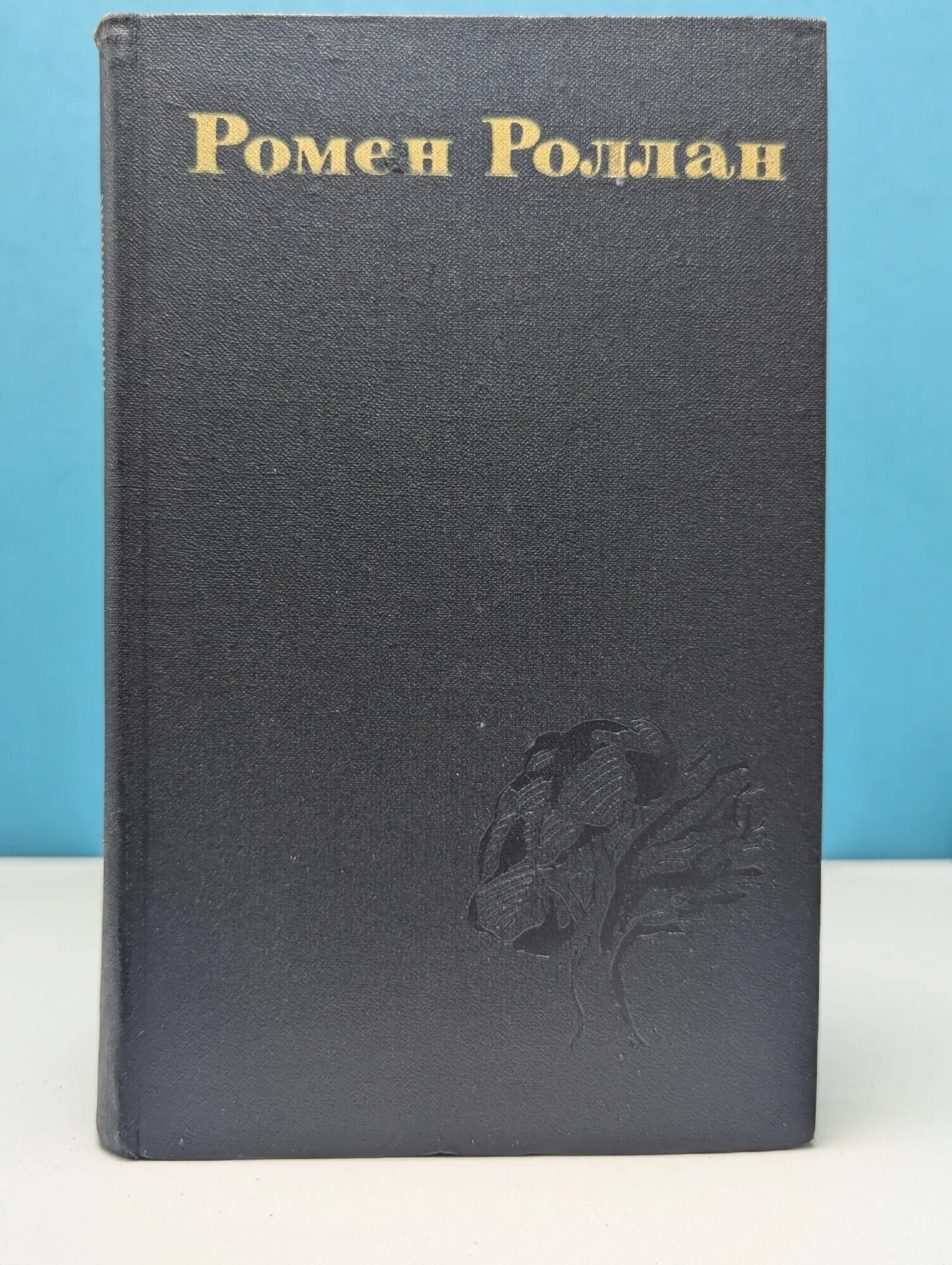 Библиотека зарубежная классики. Ромен Роллан. Собрание сочинений в 12 томах. Том 7 Роллан Ромен 1974
