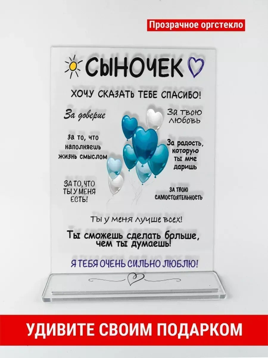 Постер подарок сыну, оргстекло, 14×21 см, с подставкой, интерьерный постер