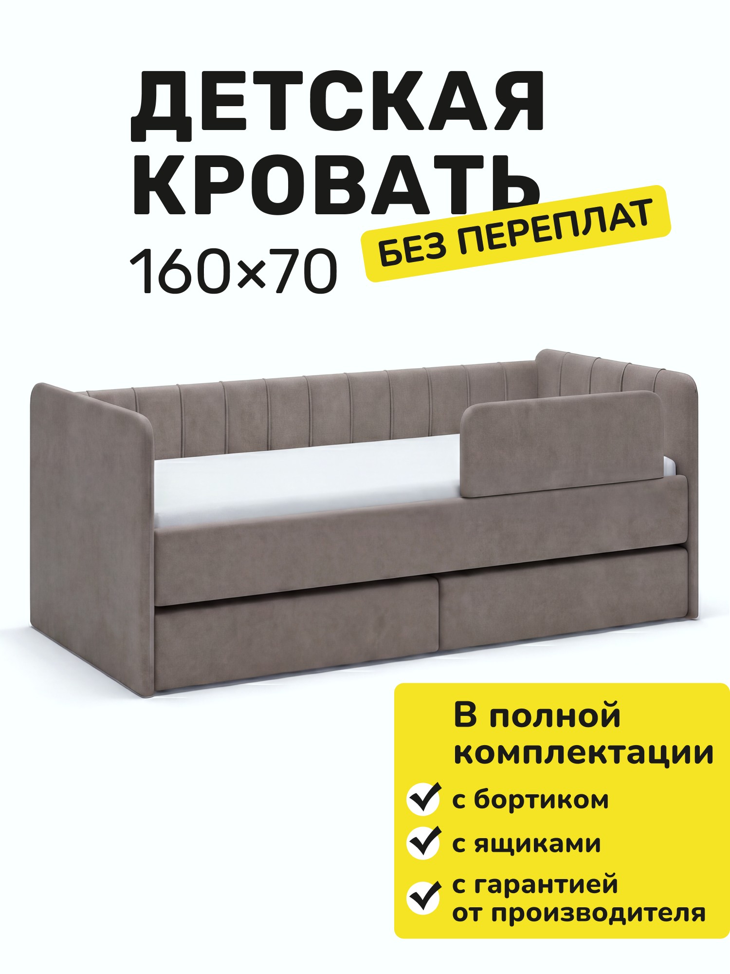 Детская диван-кровать в полоску 160х70 Мокко, с выдвижными ящиками и защитным бортиком