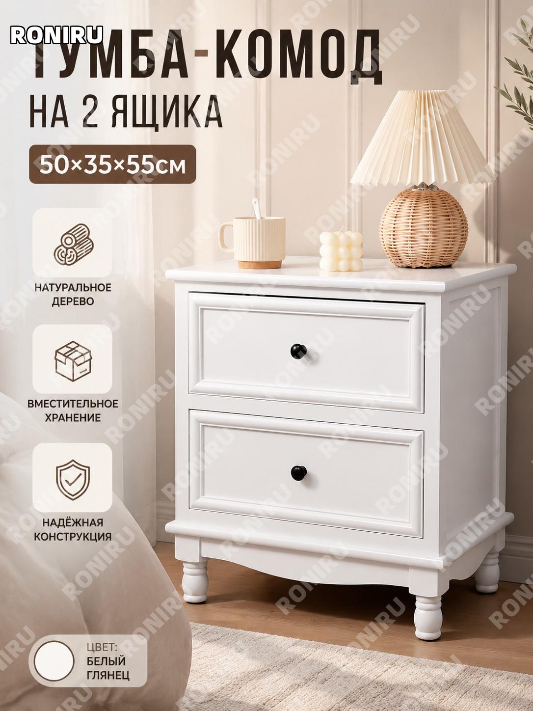 Комод с 2 ящиками ярко-белый 50×35×55 см, шкафчик для хранения в гостиную спальню, сборка цельная для дома уютный
