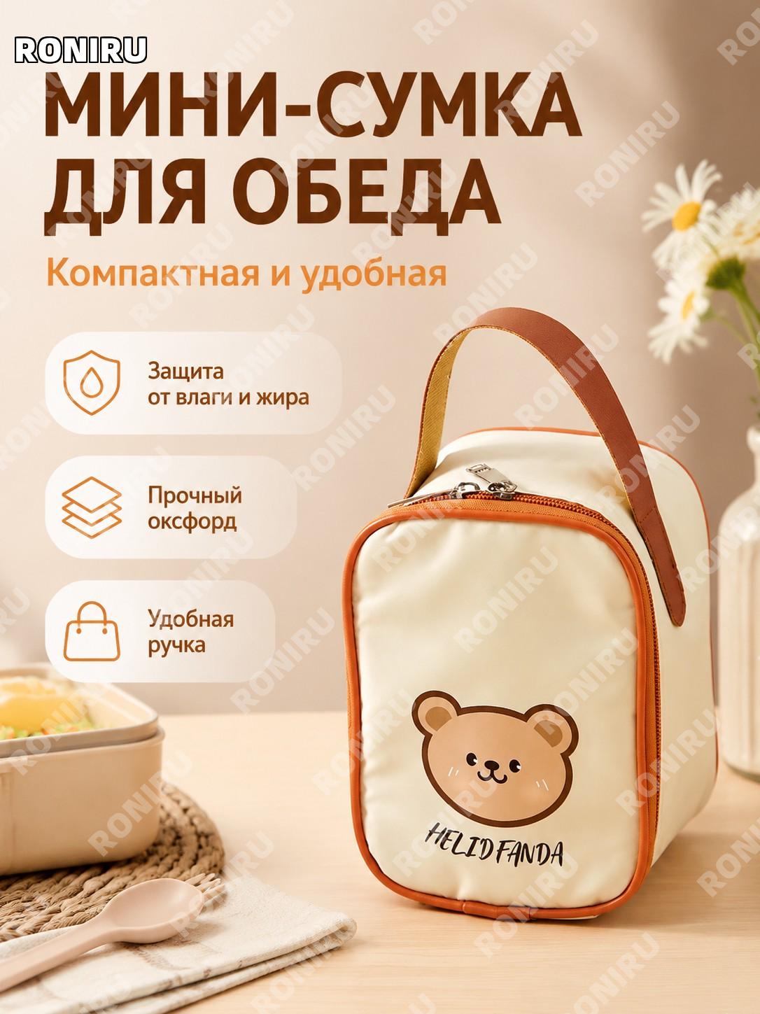 Сумка для обеда с медведем малая бежевая ручная сумка для стакана из оксфордской ткани ланч-бэг для офиса и еды