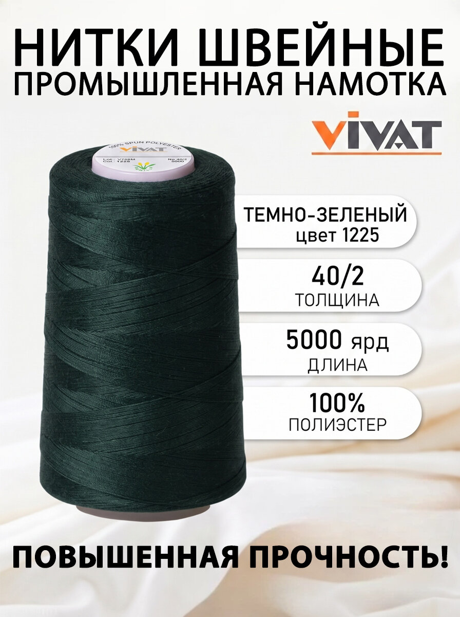 Нитки швейные полиэстр 40/2 5000 ярд, темно-зеленый для промышленных и бытовых швейных машин №1225