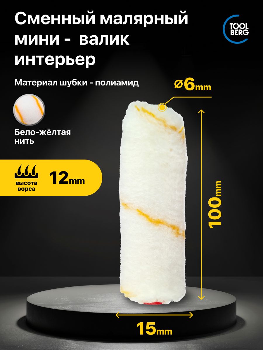 Мини-валик малярный, ролик сменный Toolberg "Классик-Стандарт", интерьер, полиамид 12/100/15мм, D6мм, желтая нить
