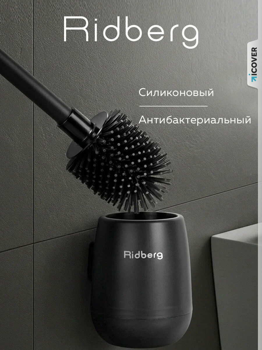 Ершик для унитаза силиконовый Ridberg Toilet Brush YYTB-004 (Black)
