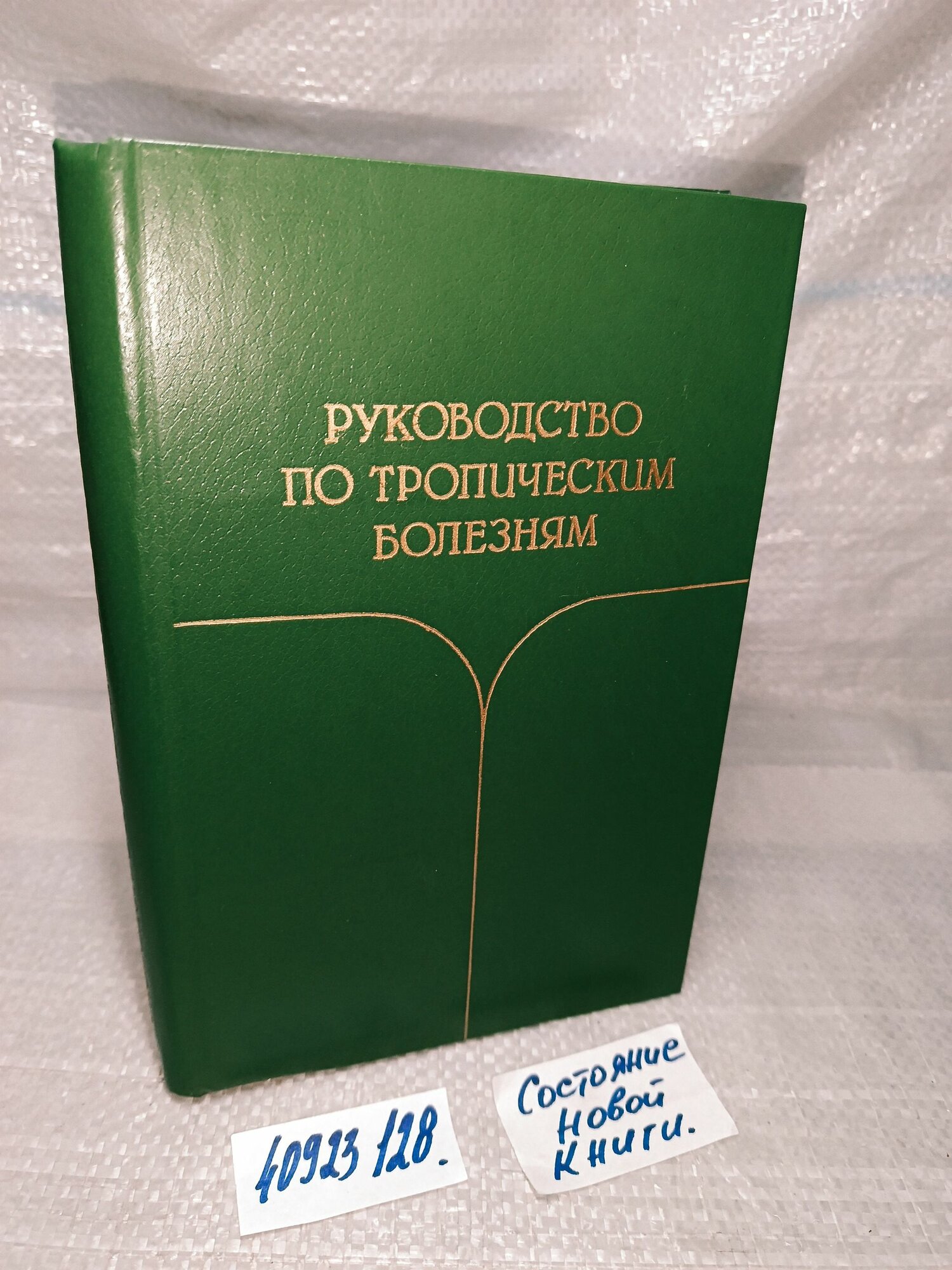 Руководство по тропическим болезням. Под ред. А. Лысенко.