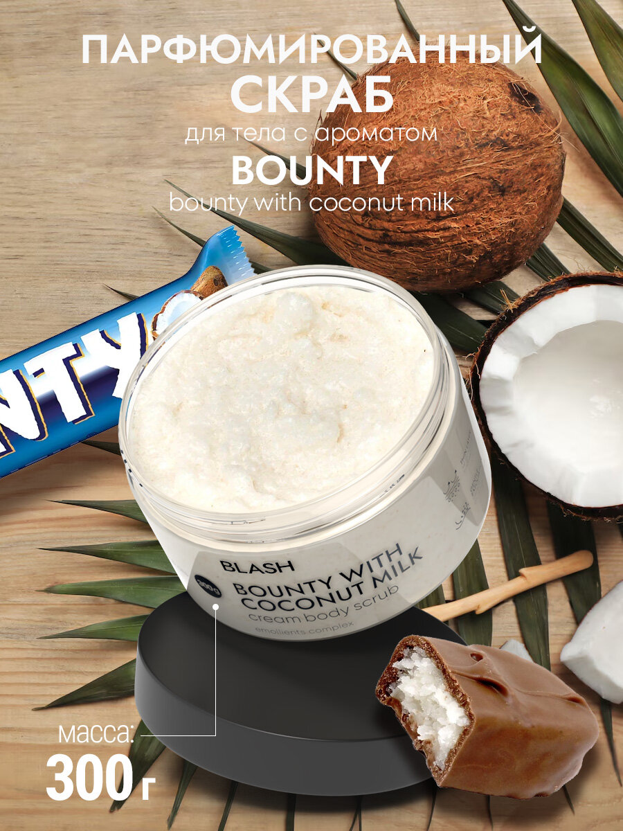 Скраб для тела кокосовый BLASH "Bounty" 300 г