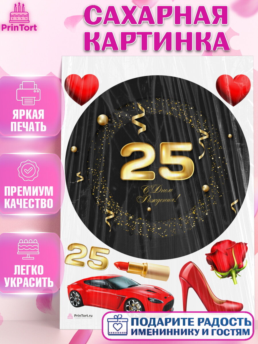 Сахарная картинка для торта Девушке 25. Украшения для торта девушке на День Рождения. Декор для выпечки PrinTort