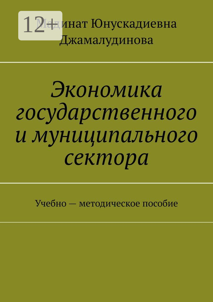 Экономика государственного и муниципального сектора