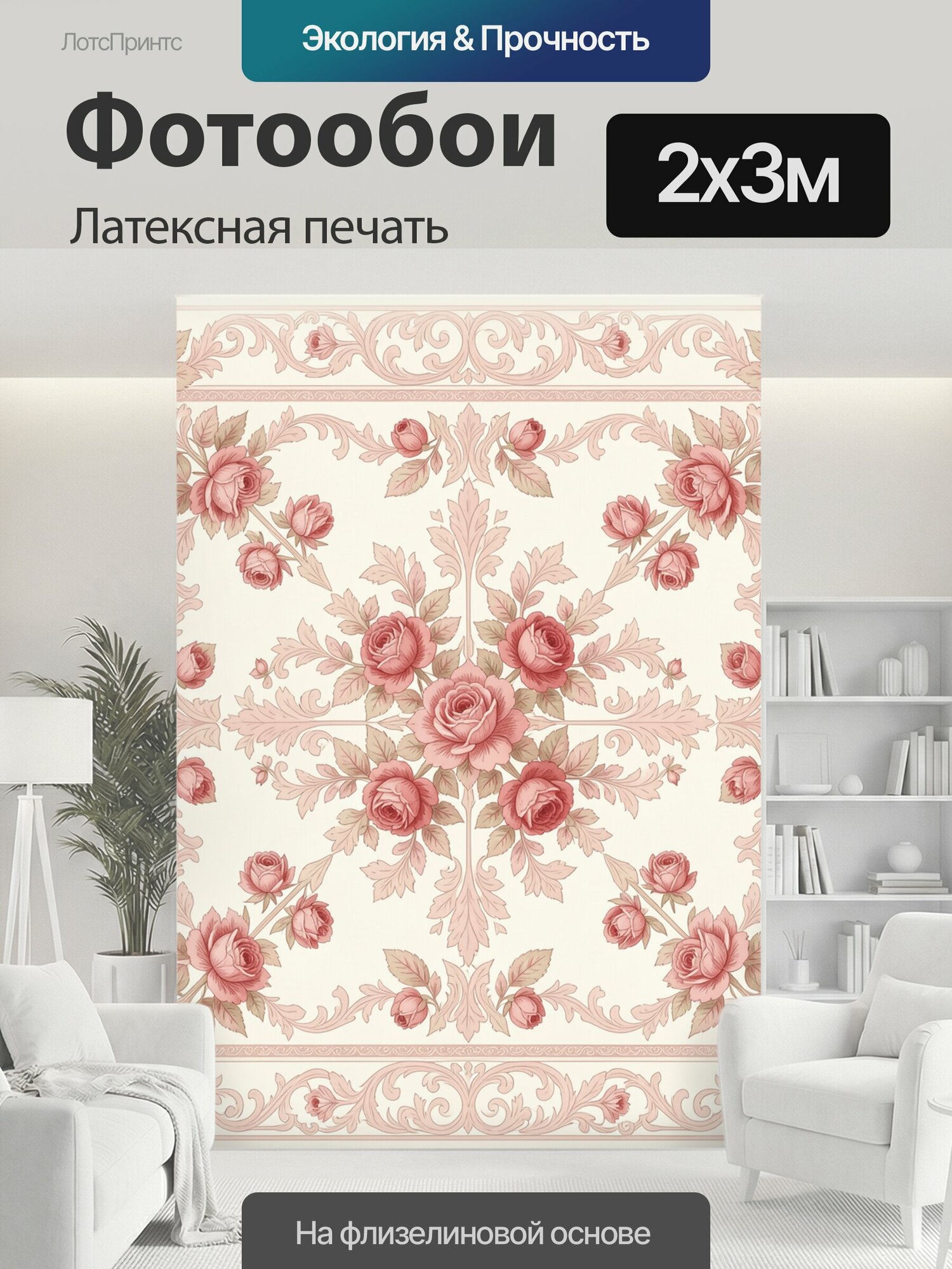 Фотообои моющиеся ударопрочные "Розы и завитки в декоративной раме. Винтажная композиция: центральный букет роз и мелких цветков, тонкие." 200x300 см. латексная печать