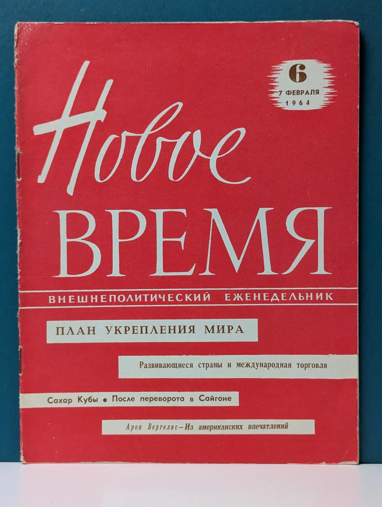 Новое время. Выпуск № 6/1964 Сборник 1964