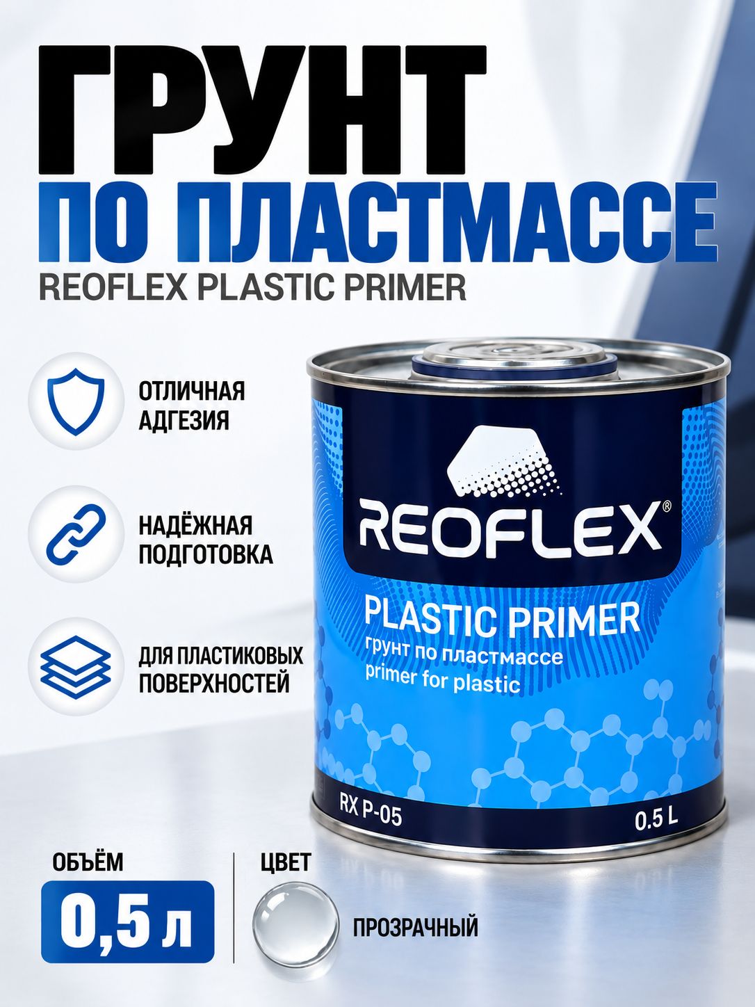 Грунт REOFLEX Plastic Primer 1K для пластика прозрачный, по пластмассе, банка 500 мл, RX P-05