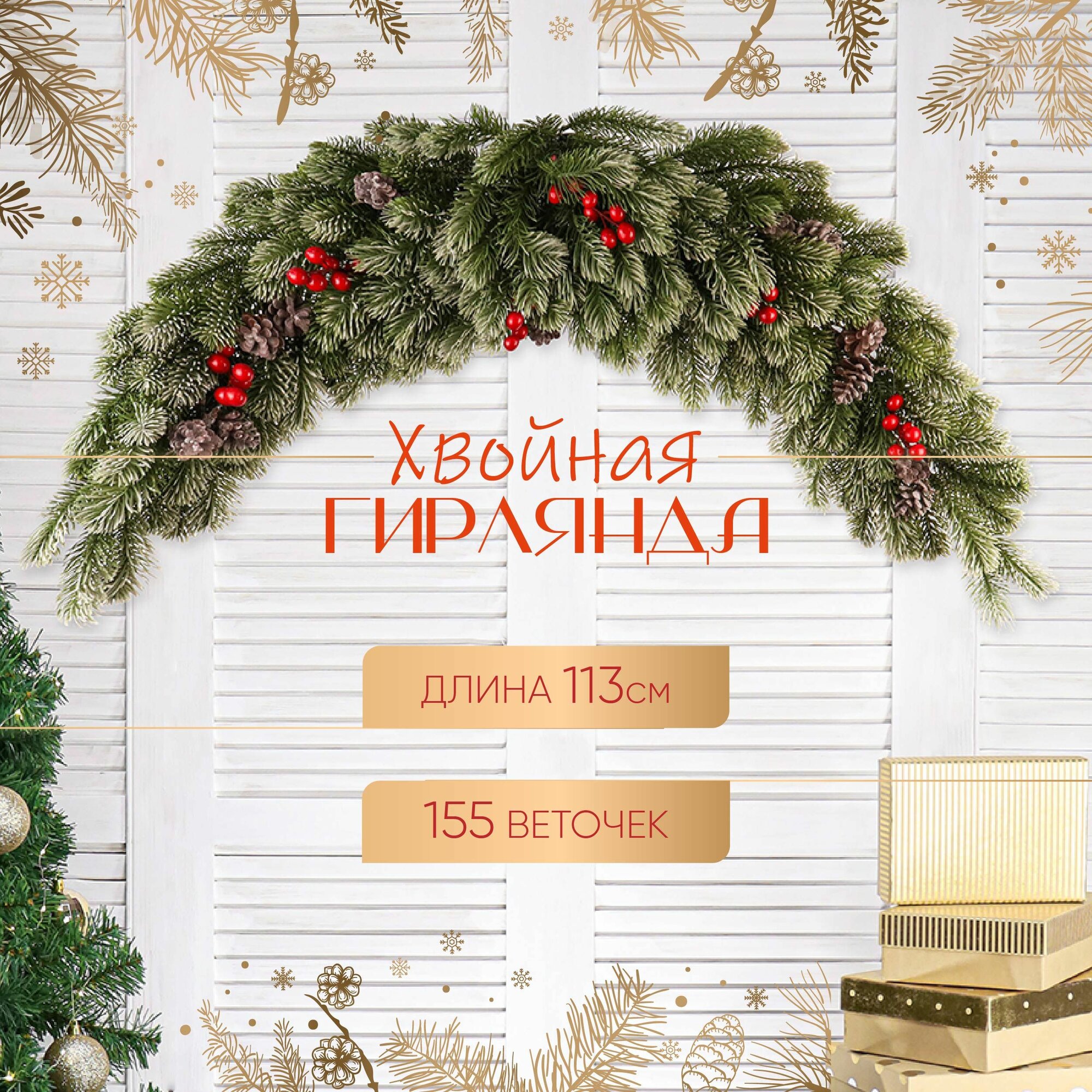 Ёлочная гирлянда "Сваг", заснеженная с ягодами, 113*18*35 см,155 веток, литая, Украшение к Новому году Miland,