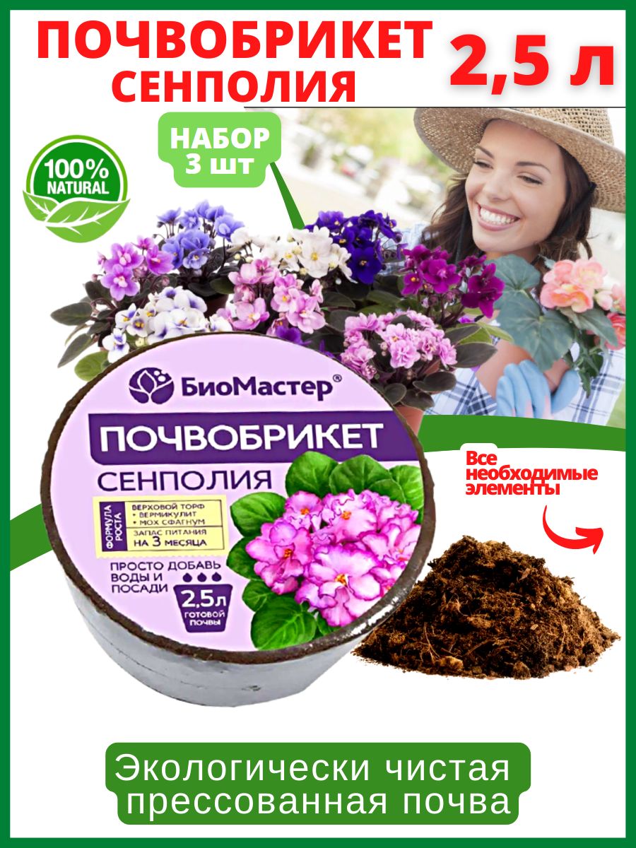 Почвобрикет "БиоМастер" Грунт Сенполия, круглый, 3 шт по 2,5 л