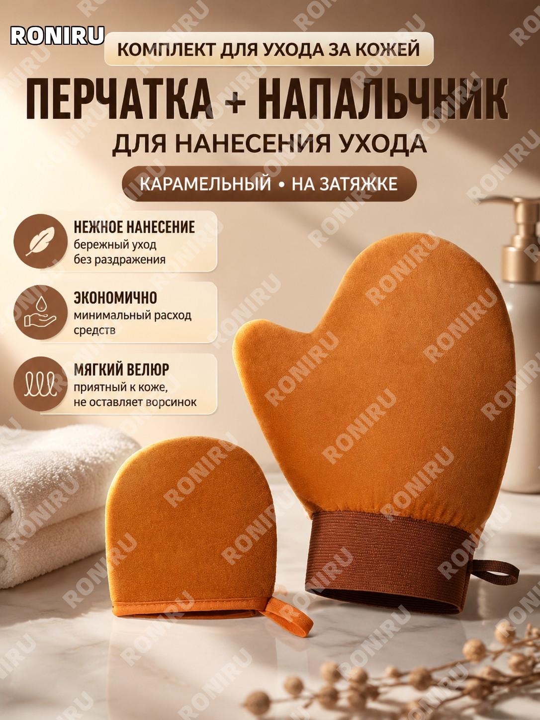 Набор для ухода за телом: карамельный с мешочком и карамельная перчатка-наперсток из искусственного шелка для дома