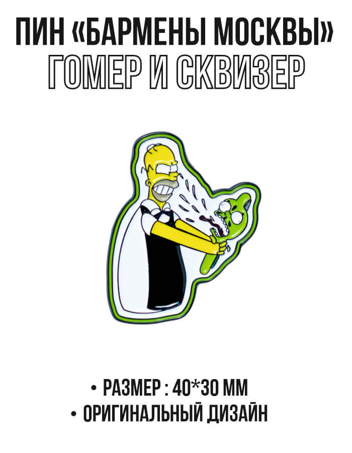 Пин "Бармены Москвы", Гомер и Сквизер
