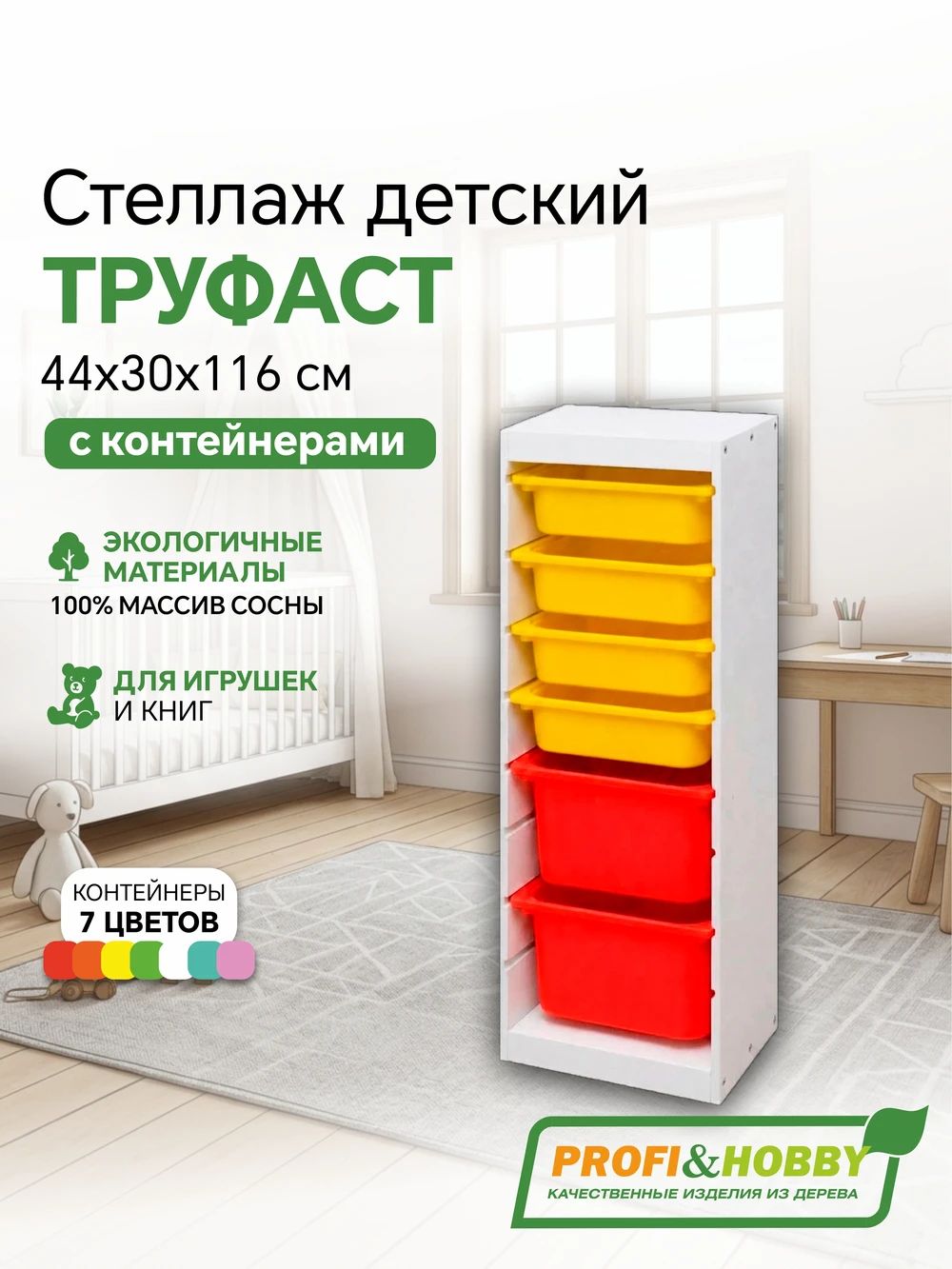 Белый стеллаж труфаст 44х30х116 с жёлтыми (4 шт) и оранжевыми (2 шт) контейнерами