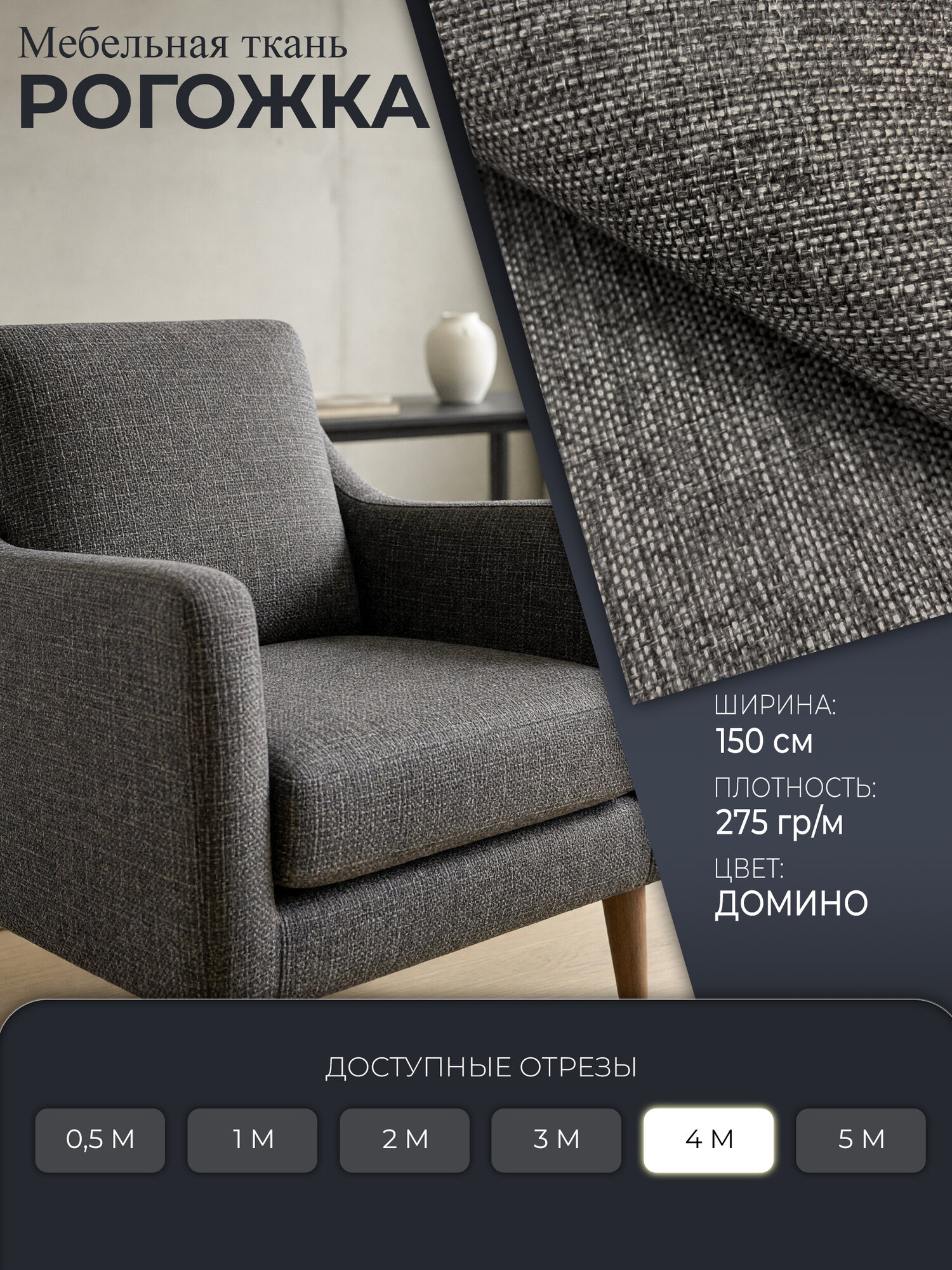 Отрез 150х400 см, ткань мебельная, рогожка, обивочная, 275 гр/м, 1 шт