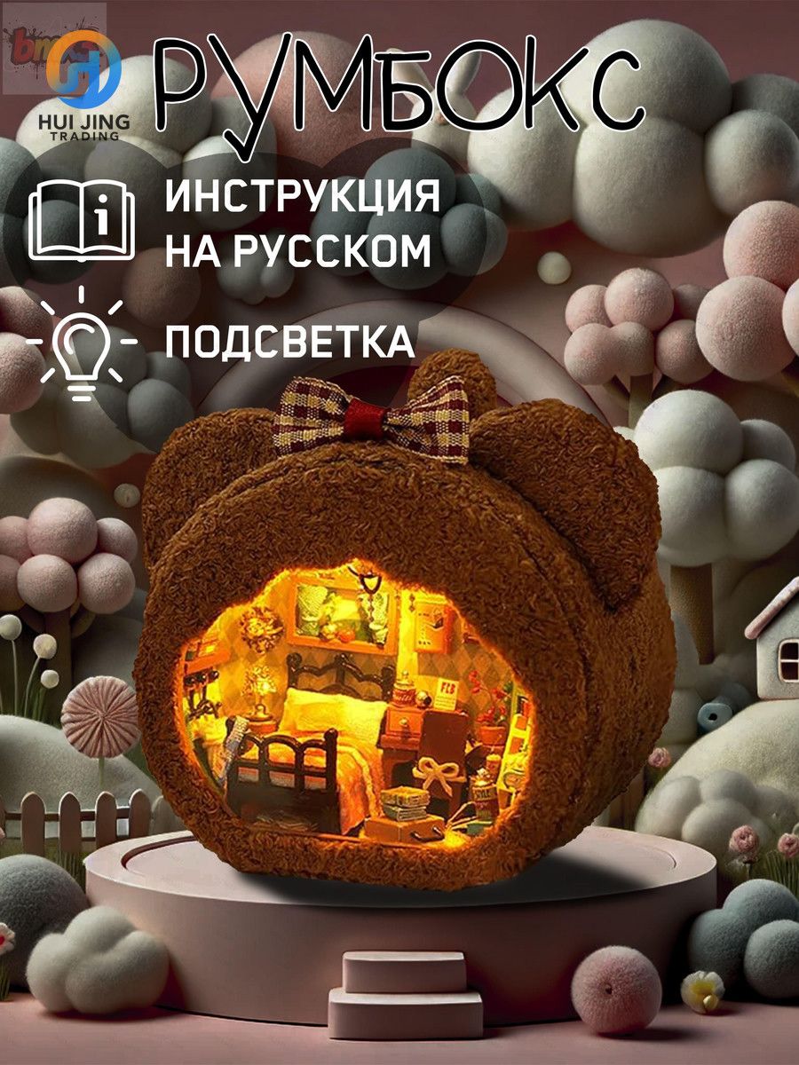 Интерьерный конструктор «Дом своими руками» — румбокс-домик-медвежонок в масштабе 1:51, коричневый, с подсветкой, для