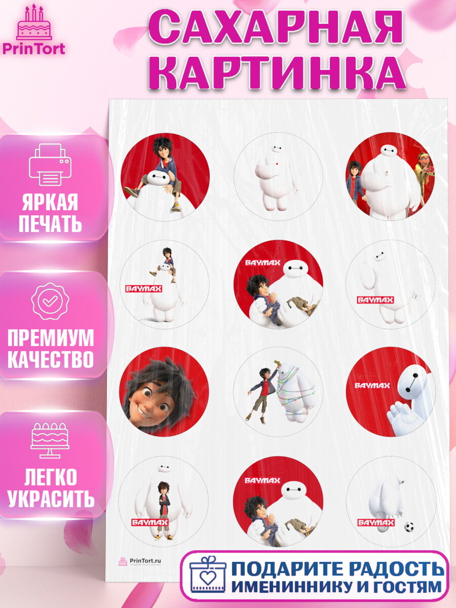 Сахарная картинка для торта Бэймакс. Украшения для торта мальчику или девочки на День Рождения. Декор для выпечки PrinTort
