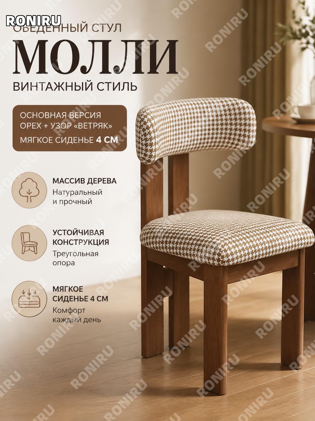Стул Молли из дерева с мягкой обивкой, ореховый каркас, клетка Ветряк 4 см, готовый комплект для кухни дома уют