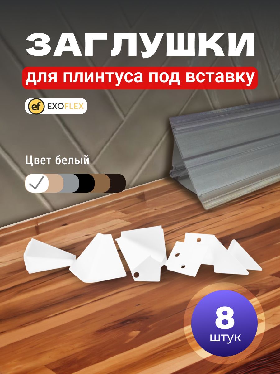 Комплект заглушек к алюминиевому гладкому плинтусу, белый, аксессуар или запасная часть для ремонта и обслуживания совме