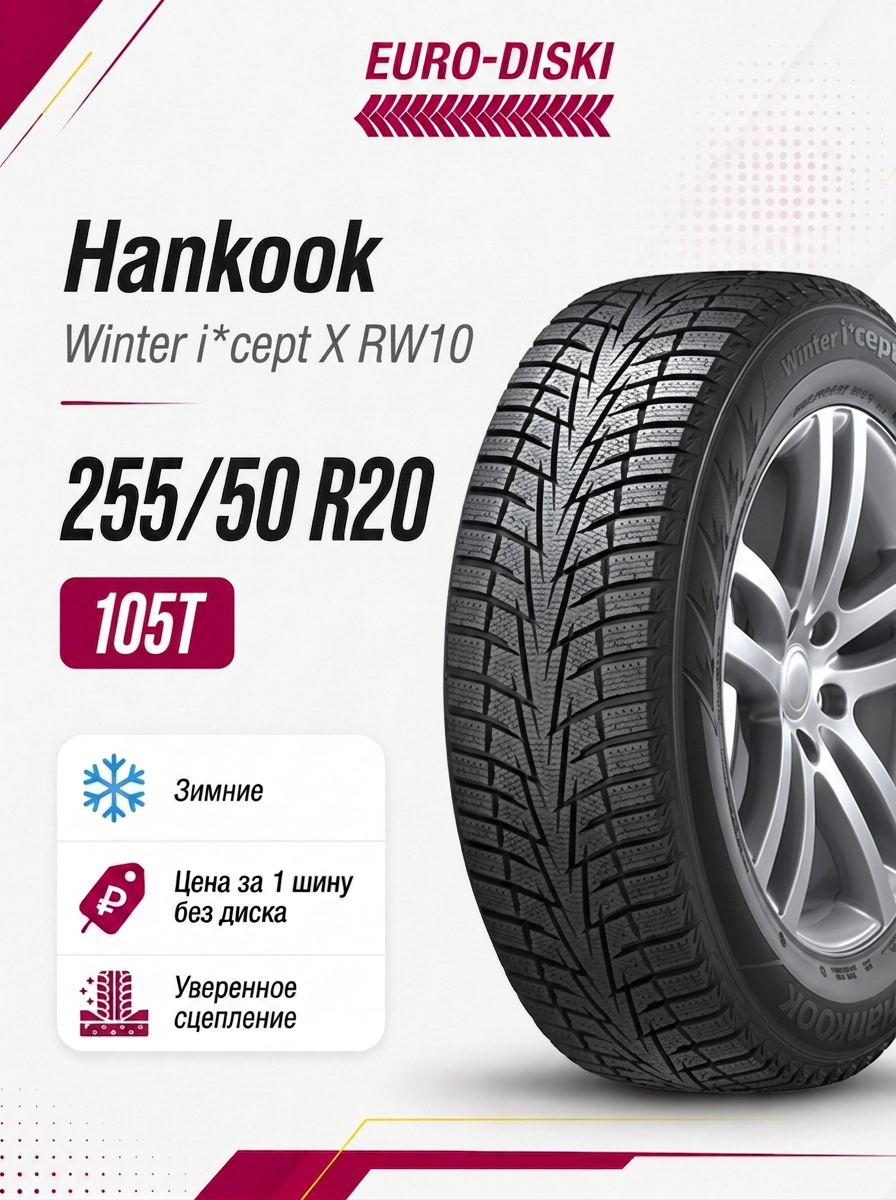 Hankook DynaPro i*cept X RW10 зима 255/50 R20 105T