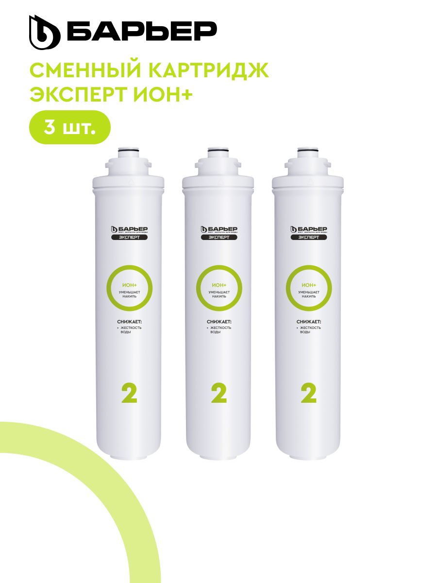 Картридж к фильтру для воды проточный, под мойку, барьер Эксперт Ион+, легкая замена, предотвращает образование накипи, ресурс до 6 месяцев, 3 шт в комплекте