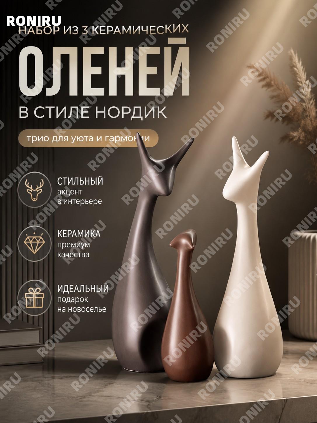 Северная семья из трех оленей белый фарфоровый декор для дома статуэтка на ТВ тумбу и винный шкаф подарок интерьер