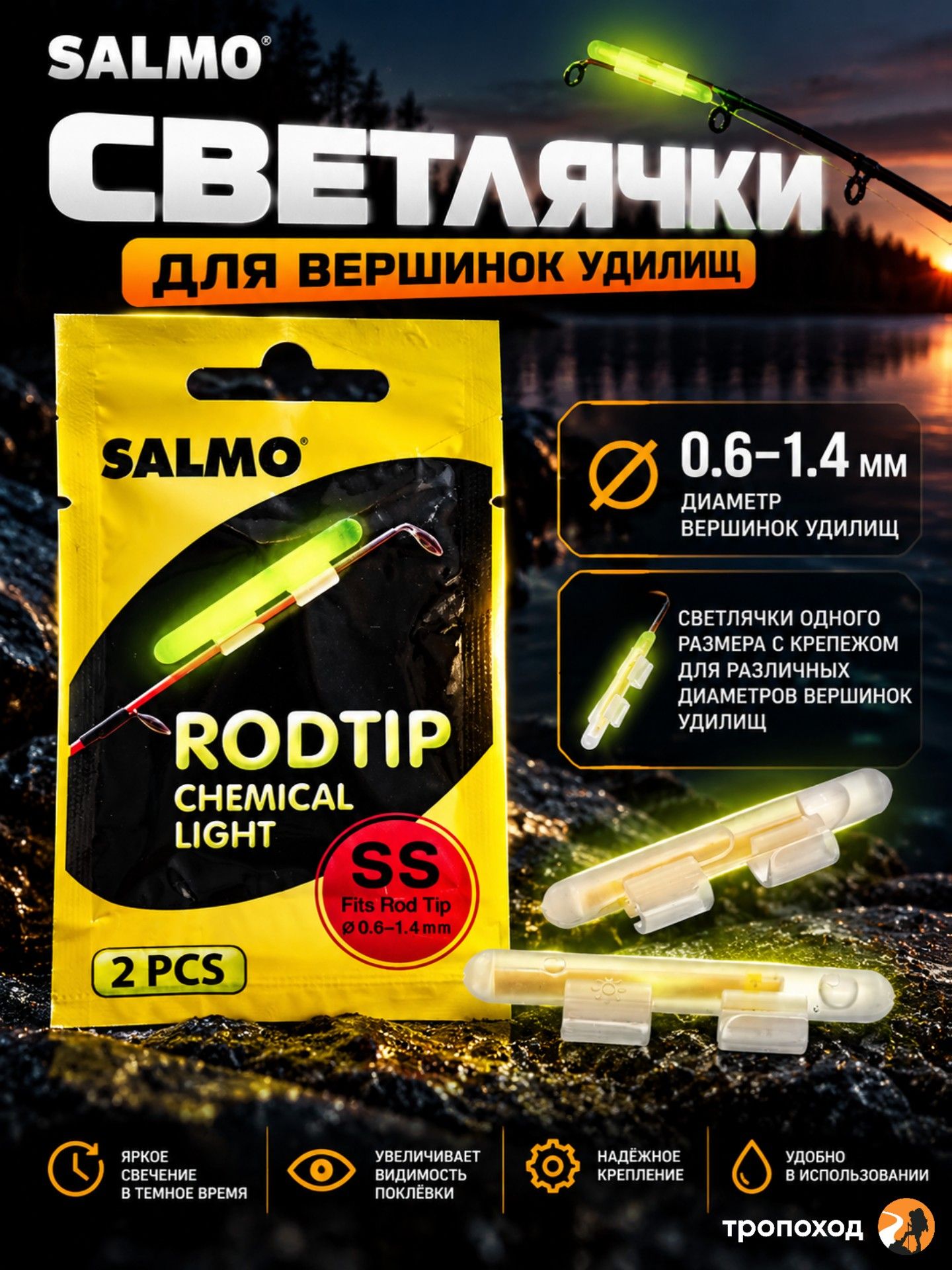 Светлячки для ночной рыбалки Salmo RODTIP SS (K-0614, 0.6-1.4мм 2шт.)
