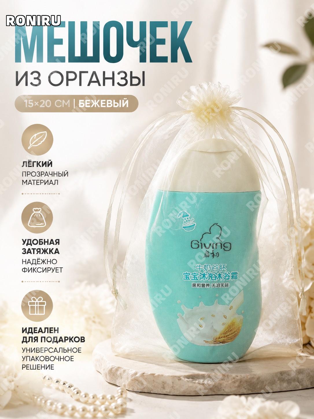 Мешочек из органзы с завязками бежевый 15×20 см, подарочный упаковочный сетчатый мешок для украшений и подарков