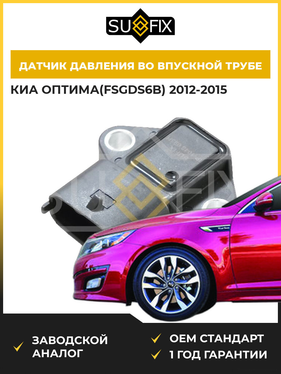 Датчик давления во впускной трубе SUFIX IP1048 Киа Оптима KIA Optima 2012-2015