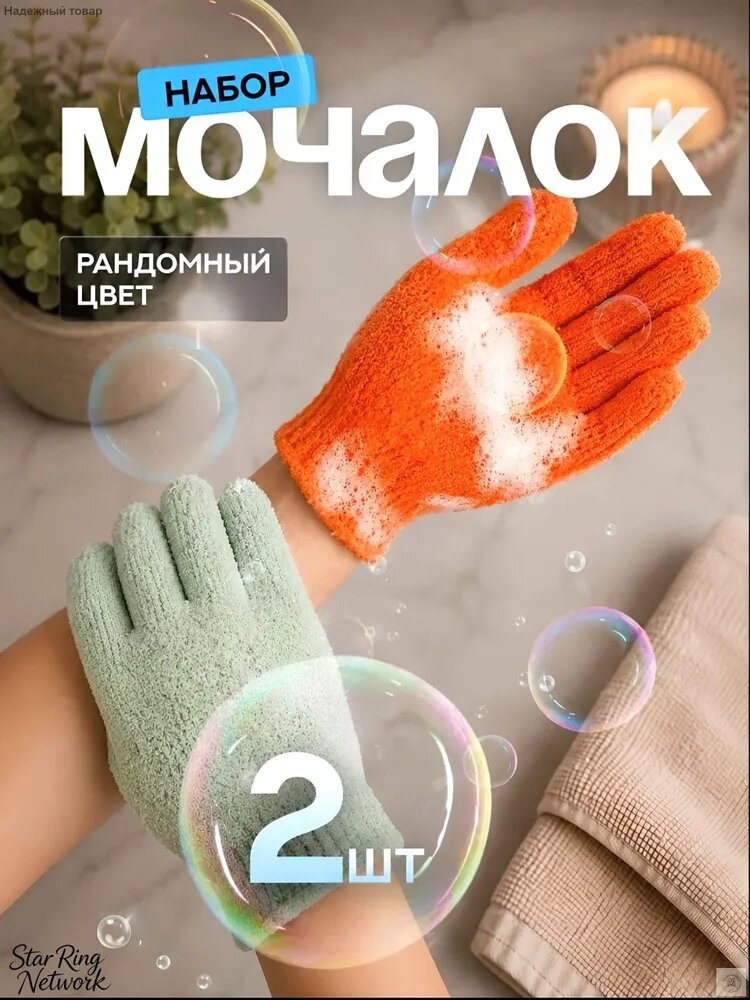 Мочалка для тела, Мочалка перчатка для душа 2шт-1пар