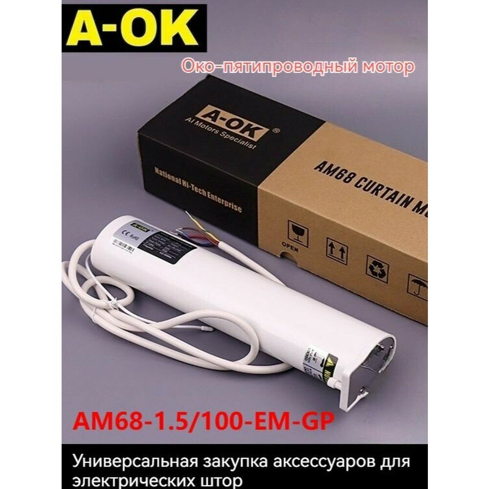 Электрическая занавеска , A-OK AM68 Пятипроводная сильная 485 мотор протокола, Управление жалюзи