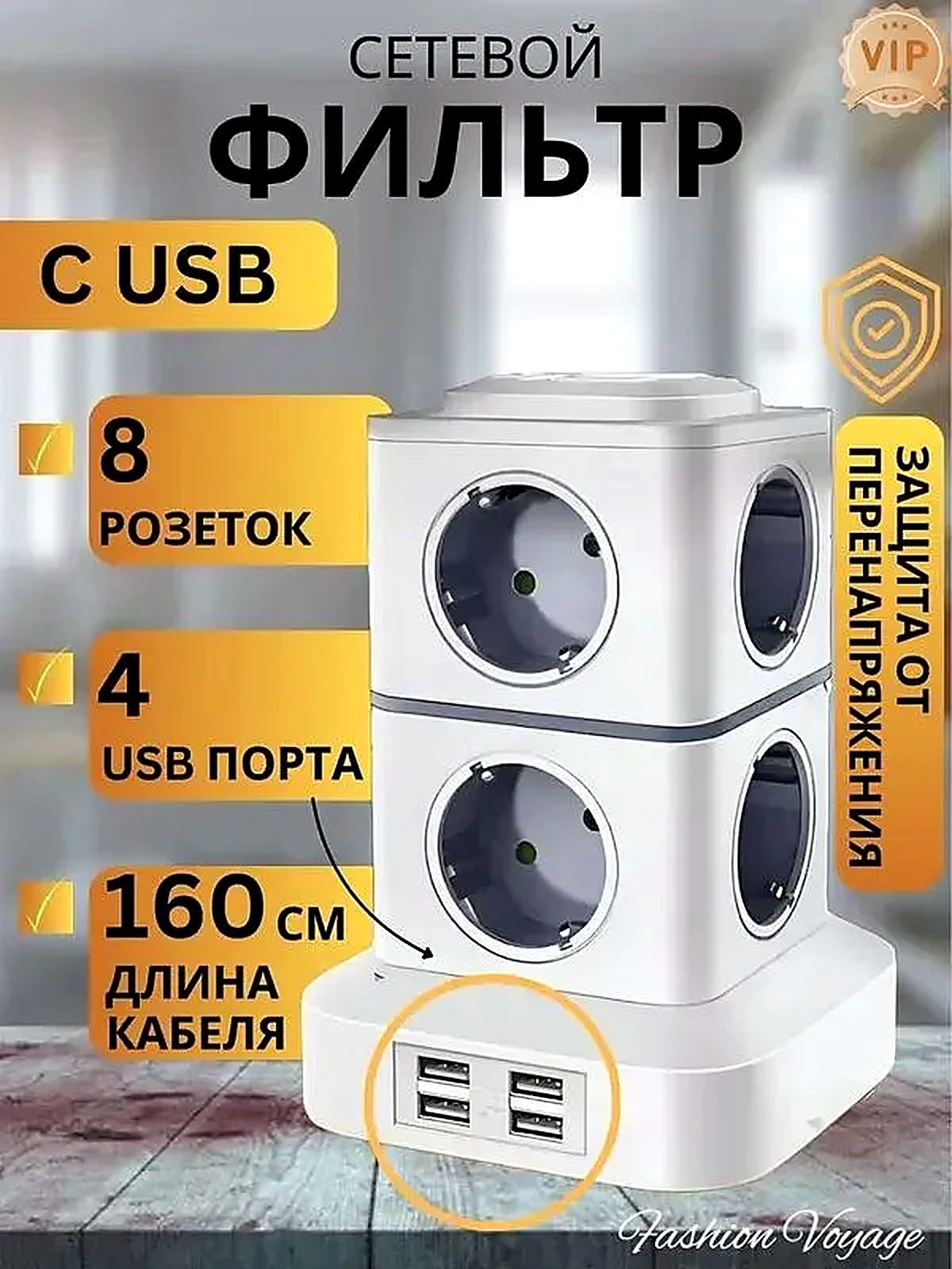Сетевой фильтр с USB-портами и заземлением 2500Вт, башенный тип 1.6м
