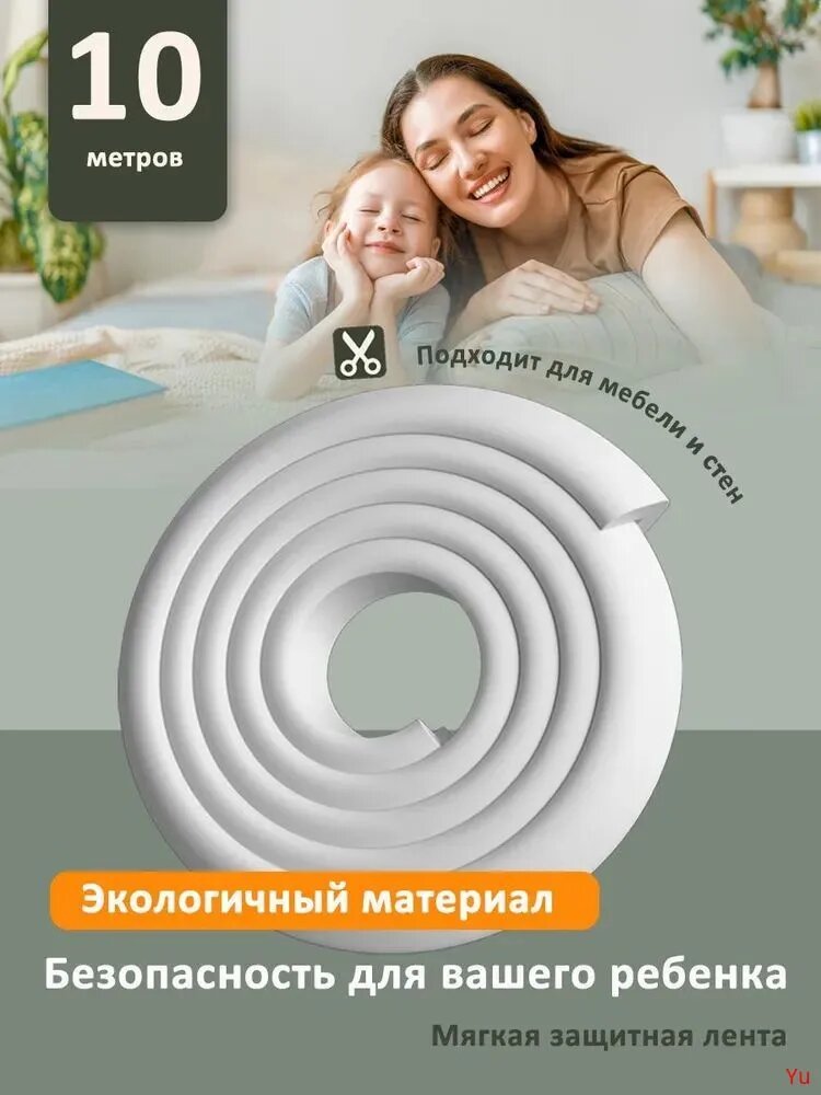 Мягкая защитная лента для безопасности ребенка 10м. Накладка на углы мебели и стен. Безопасность ребенка от ударов и падений.