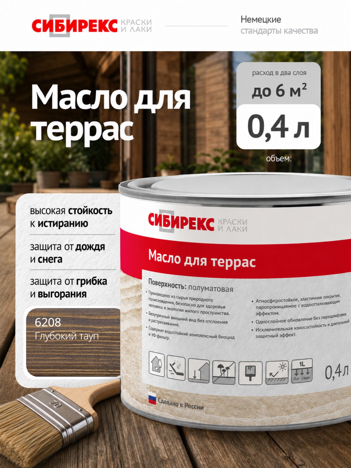 Масло для террас, 400 мл, для наружных работ, износостойкое, полуматовое, УФ-фильтрами и биоцидом, сибирекс