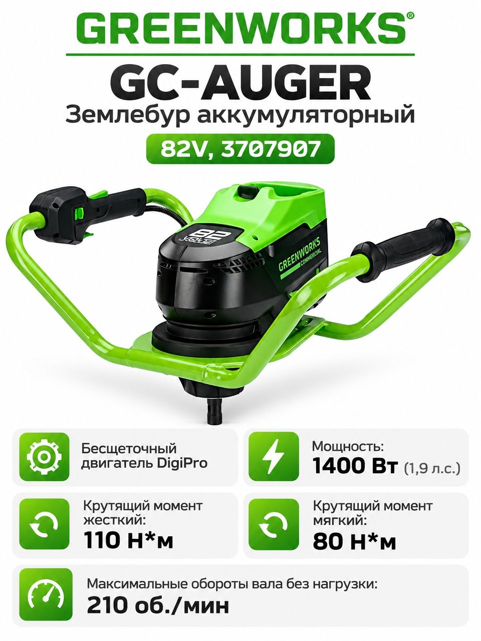 GC-AUGER Землебур аккумуляторный Greenworks , 82V, без АКБ и ЗУ 37079073707907
