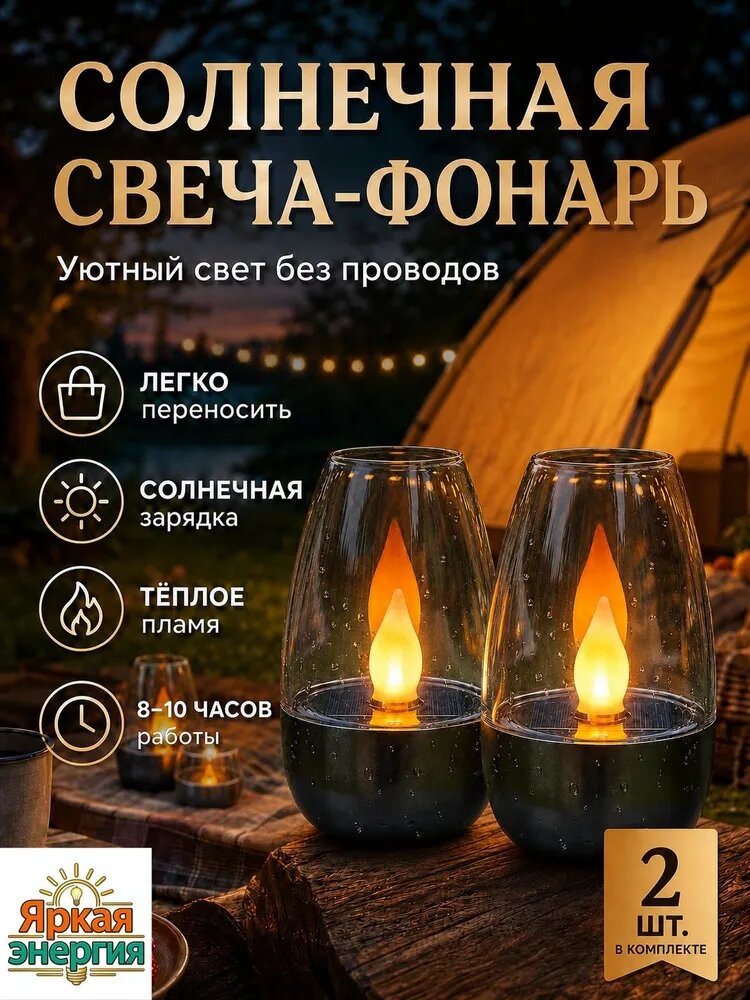 Уличный LED светильник-свеча на солнечной батарее, имитация пламени, работа до 10 часов, 2шт