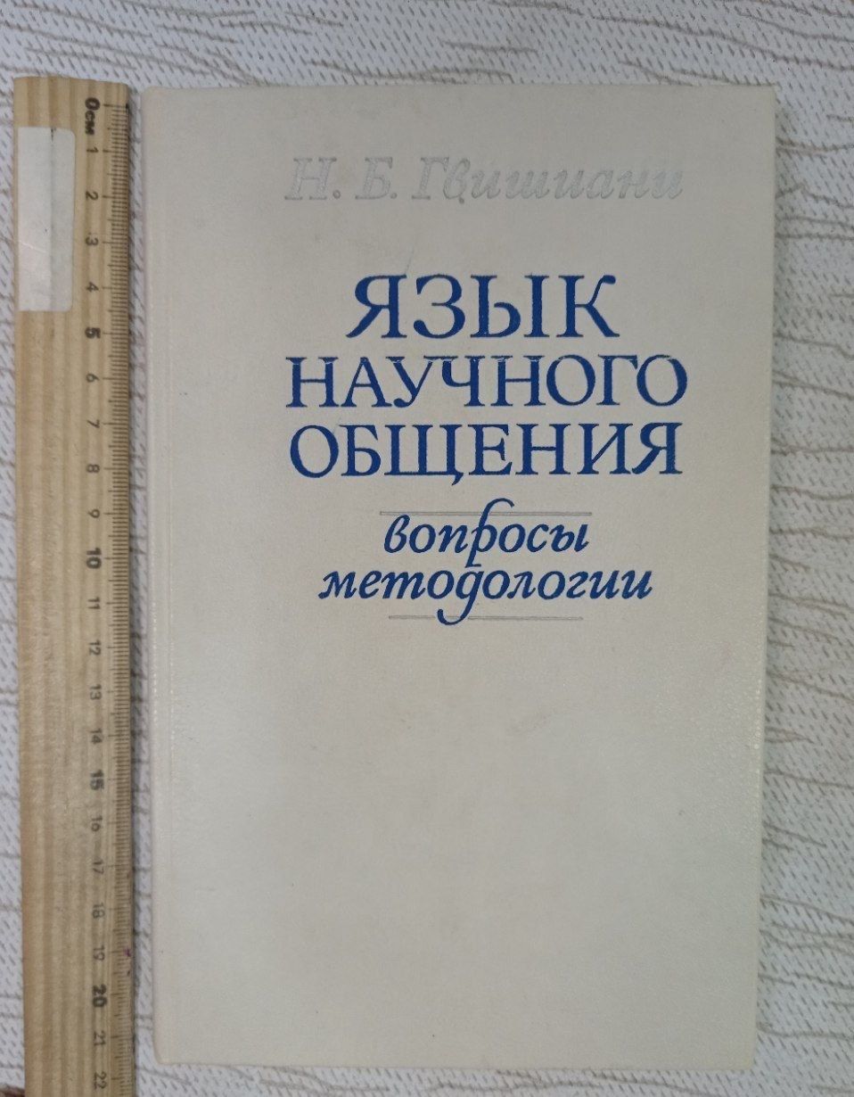 Язык научного общения. Вопросы методологии. Гвишиани Наталья Борисовна