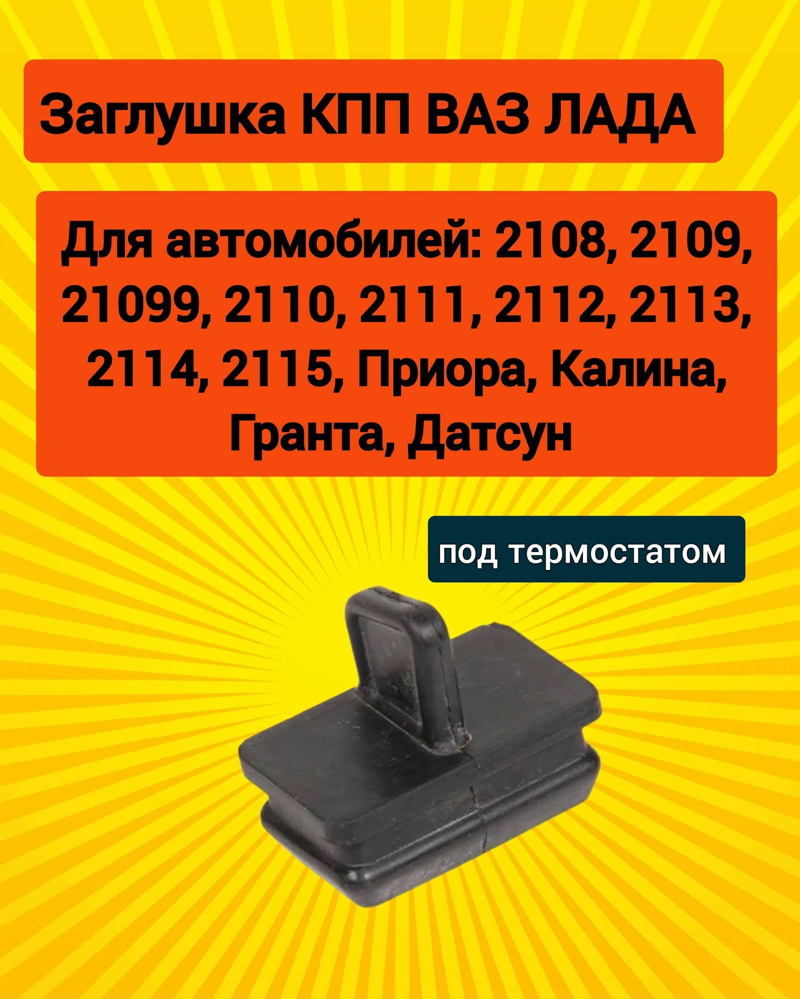 Заглушка маховика КПП картера сцепления ВАЗ лада 2108-2115, Приора, Калина, Гранта