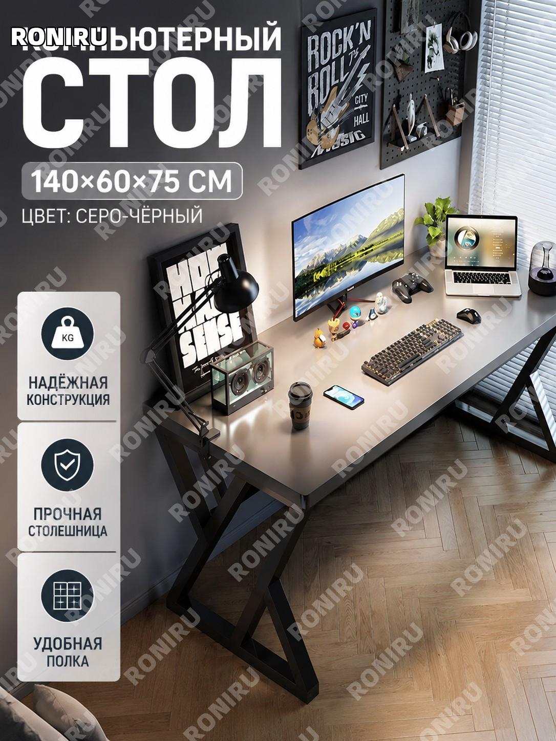Компьютерный стол 140×60×75 см серый с черным каркасом, игровой письменный стол из плитного материала для дома